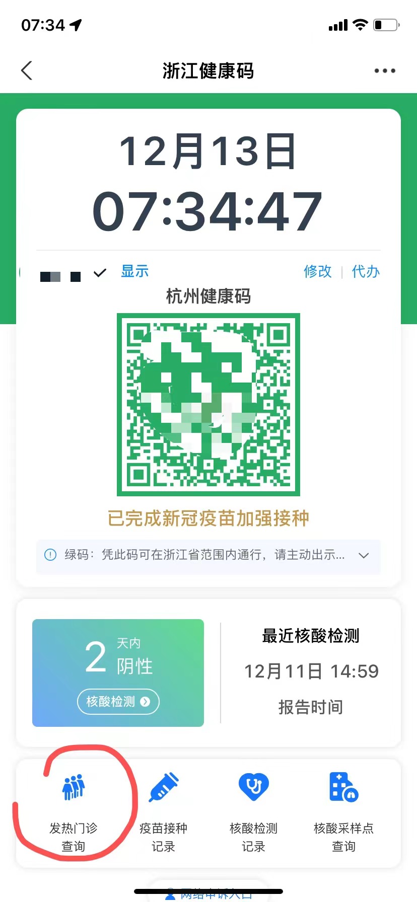 杭州健康码又有新变化：多了发热门诊查询功能